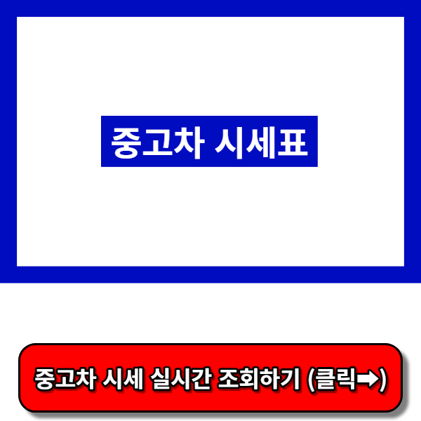 중고차 시세표 중고차 가격 시세표 Sk 엔카 Kb차차차 자동차365홈페이지