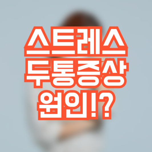 스트레스로 인한 두통 증상 원인 뭘까