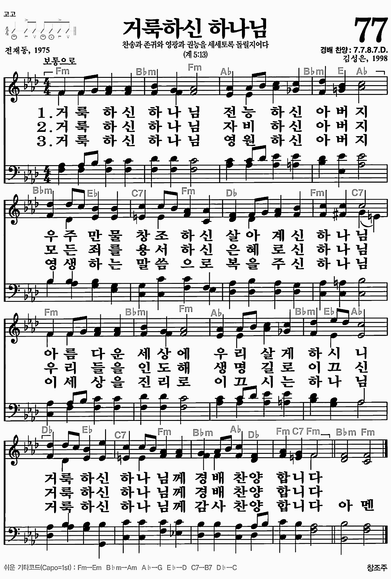 [찬송가] 77장 거룩하신 하나님 (찬송가 해설 및 악보, 가사) 성부하나님