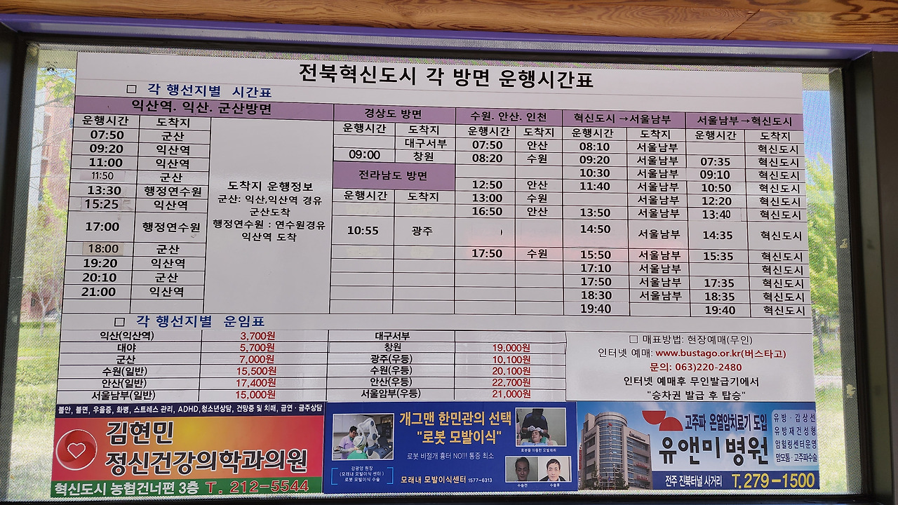 전북 완주혁신도시 시외버스 고속버스 정류장 시간표