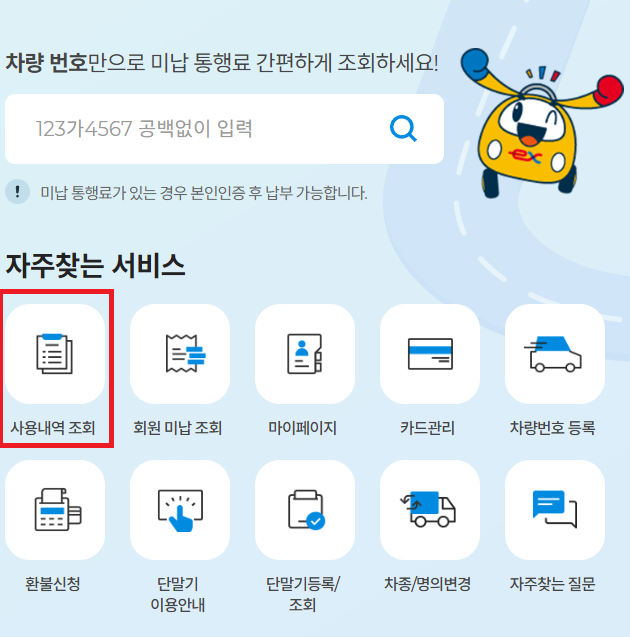 하이패스 사용내역 조회 방법 미납내역 조회