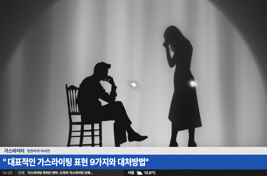 대표적인 가스라이팅 표현 9가지와 대처방법