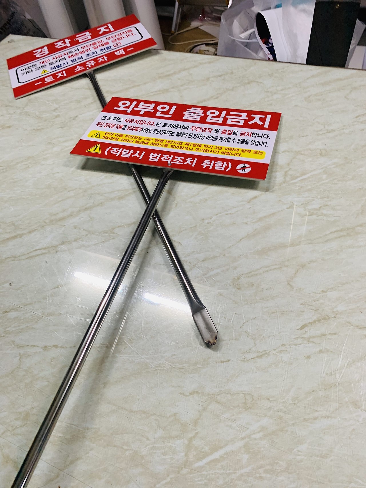 외부인출입금지 경작금지 표지판 제작 주자금지 잔디보호 전면주차 안내표지판 토지매매 표지판 스텐표지판 사유지 외부인 토지주 경작