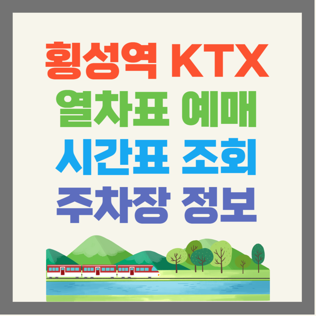 횡성역 Ktx 노선도 열차시간표 예매 방법 주차장 정보