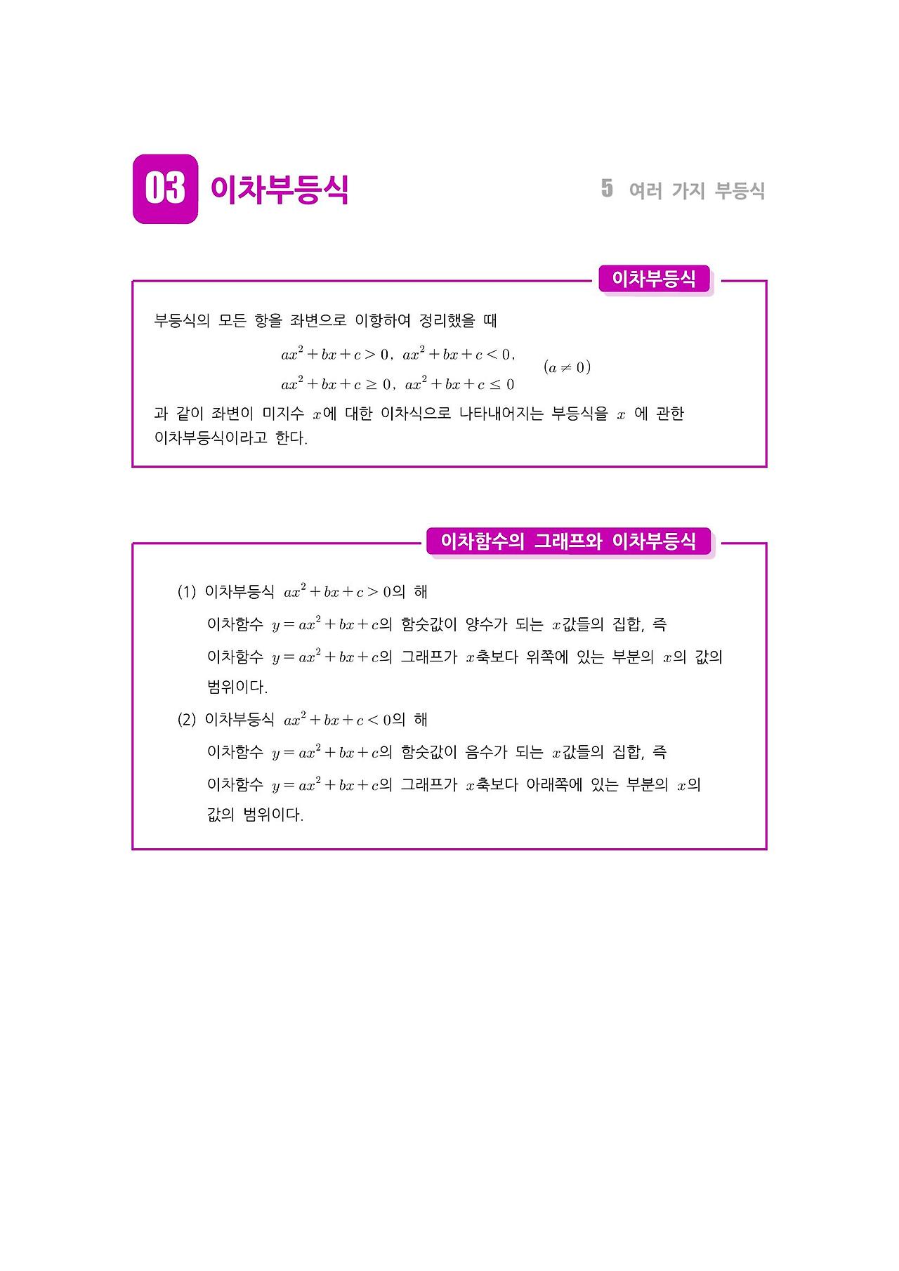 수학 개념 정리공식 연립일차부등식 연립일차부등식의 풀이 절댓값을 포함한 일차부등식 이차부등식 이차함수의 그래프와