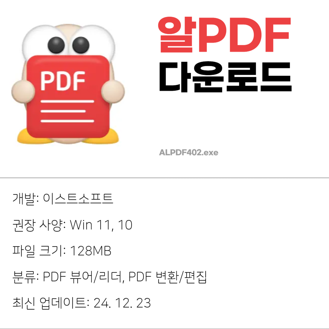 알PDF 무료 다운로드 및 설치 방법