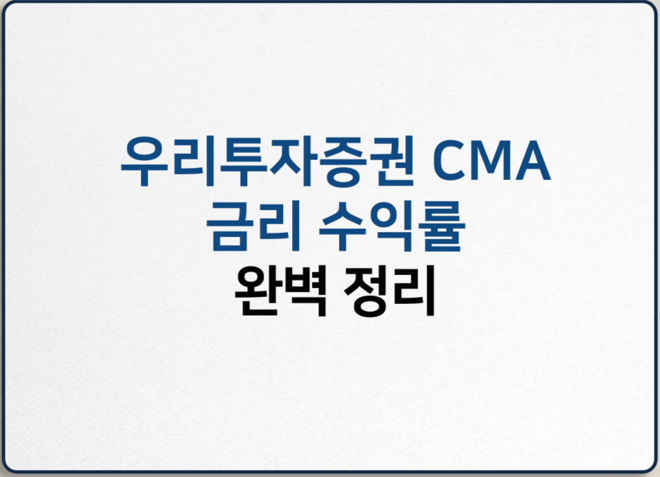 우리투자증권 Cma 금리 수익률 완벽 정리