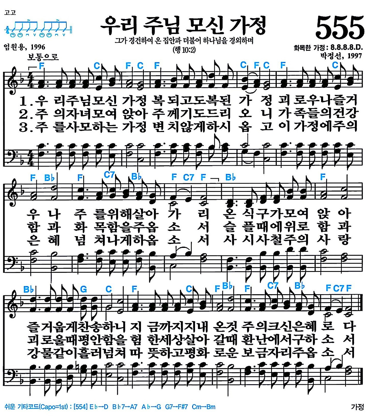 [찬송가 555장] 우리 주님 모신 가정 #가사/악보/NWC/MP3 다운로드
