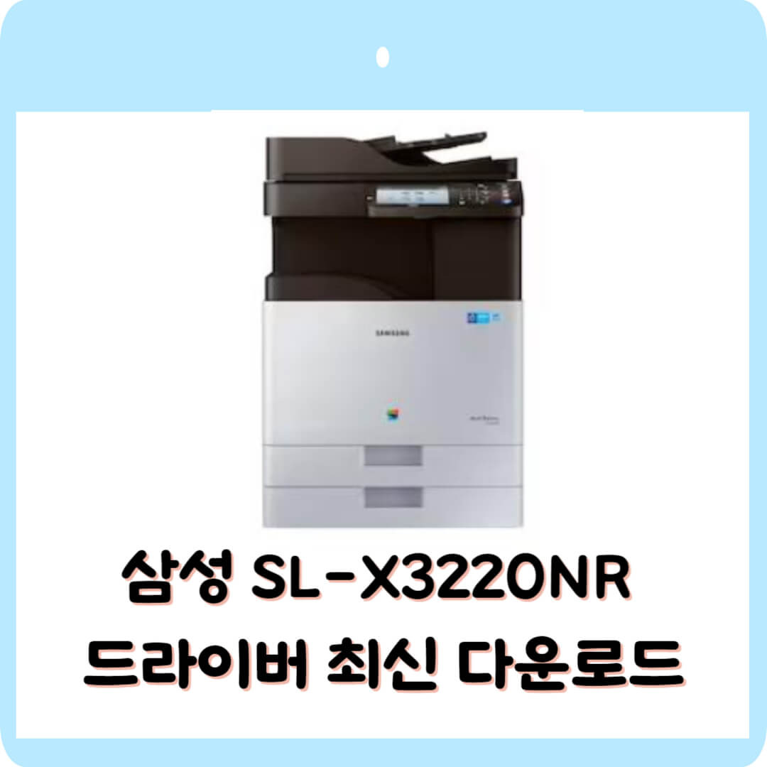 삼성 SL-X3220NR 드라이버 최신 다운로드