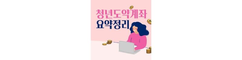 청년도약계좌 가입조건 및 신청기간 신청방법 정리
