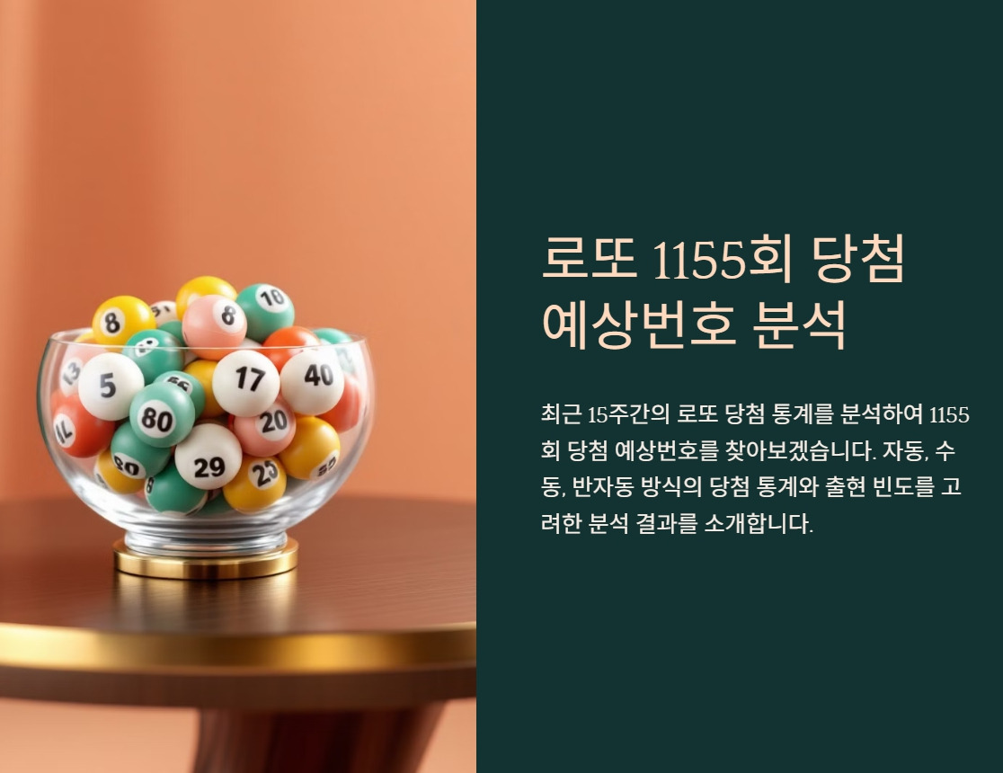 로또 당첨 번호 1155회 15주간 가장 많이 나온 로또번호 숫자에서 행운숫자 찾기 로또 1155회 당첨 예상번호 3가지