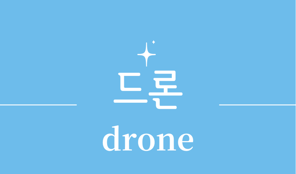 드론drone원리종류기술 발전활용 분야