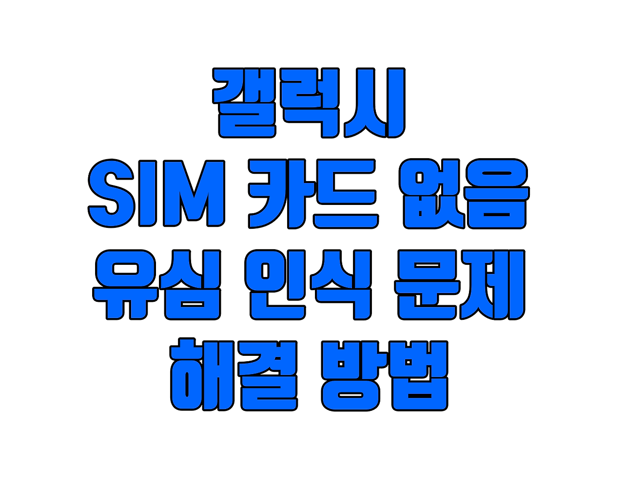 갤럭시 유심 인식 안됨 Sim 카드 없음 오류 쉽게 해결하는 5가지 방법