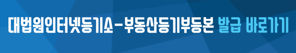 대법원 인터넷 등기소 부동산 등기부등본 열람 발급 방법 안내
