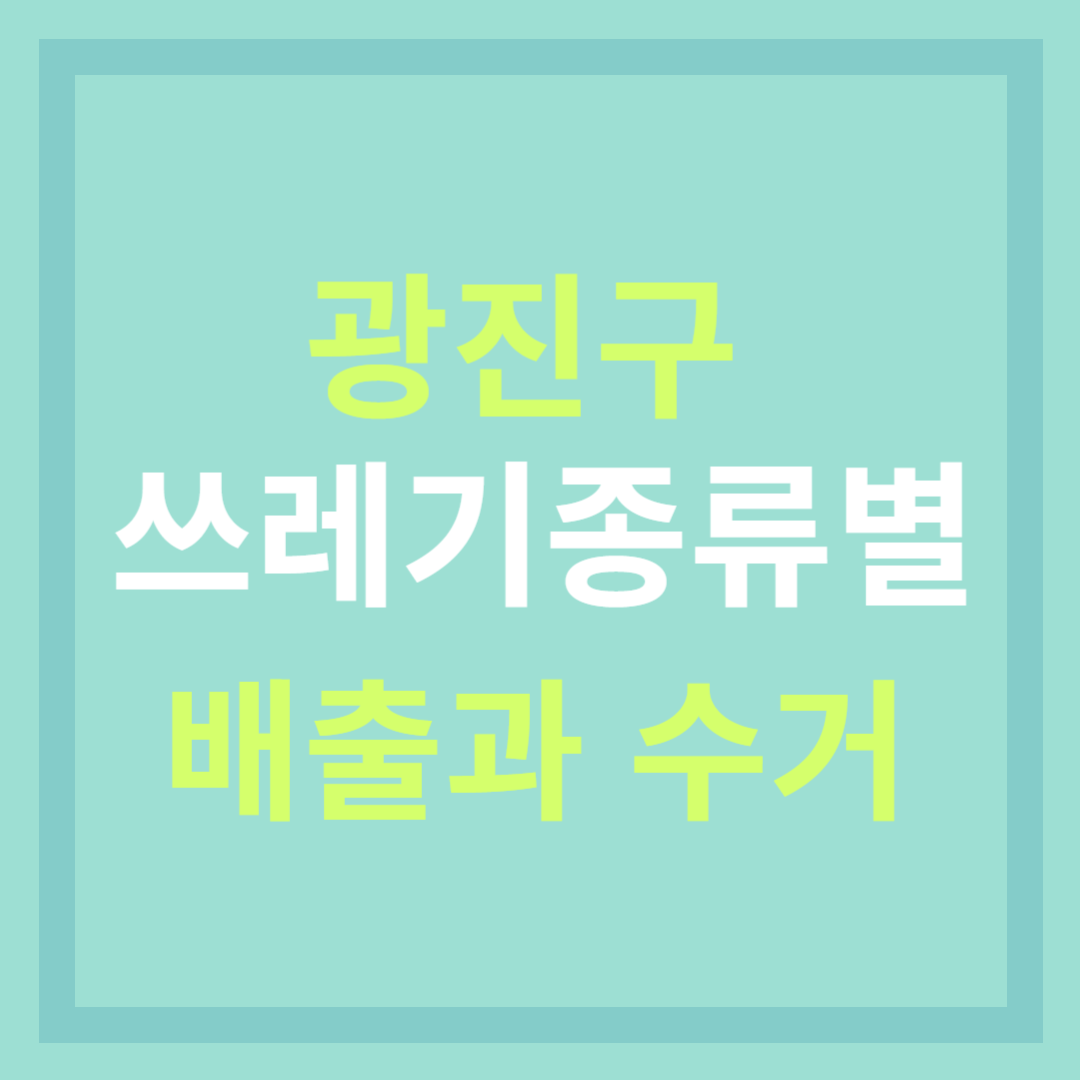 광진구 쓰레기종류별 수거일음식물 재활용품 등 대형폐기물 폐가전 무상수거