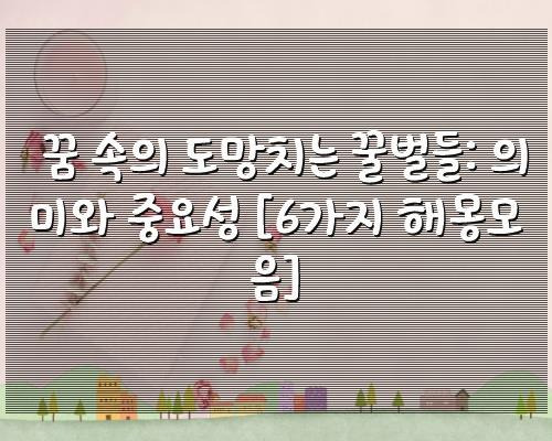꿈 속의 도망치는 꿀벌들 의미와 중요성 6가지 해몽모음