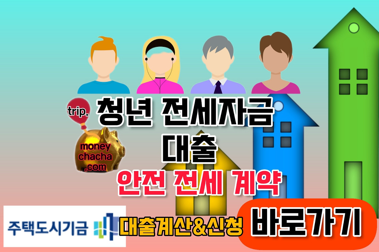 자격조건 깡통전세등 예방 하는 기본 필수 방법