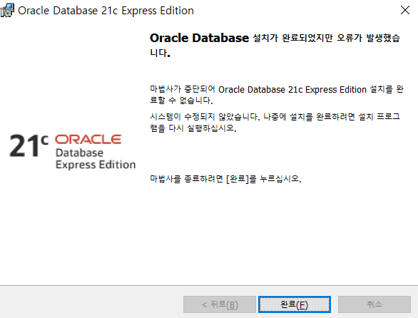 Oracle Database 21c Express Edition 설치 오류 및 해결 과정
