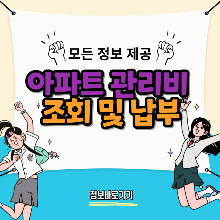 아파트 관리비 조회 및 납부 편리한 생활의 시작