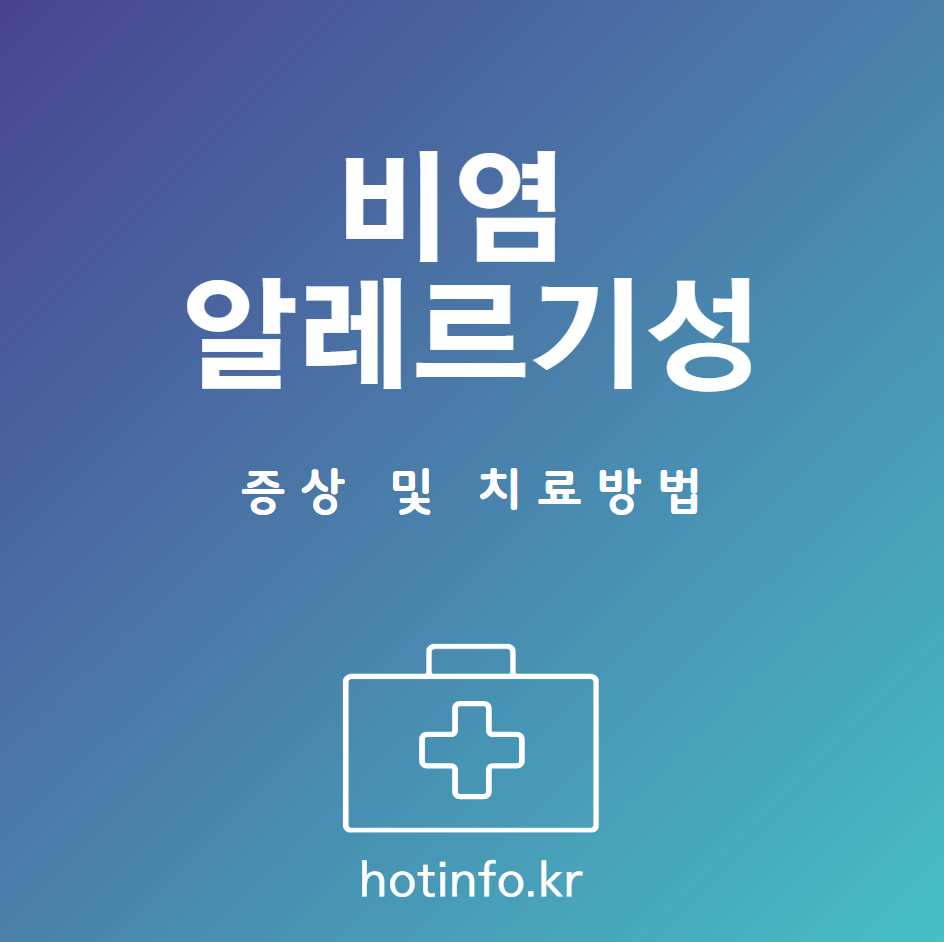 비염 알레르기성 증상 원인 수술 치료 예방 관리법