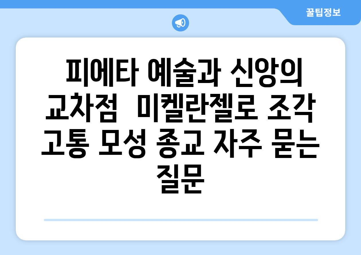 피에타 예술과 신앙의 교차점 미켈란젤로 조각 고통 모성 종교