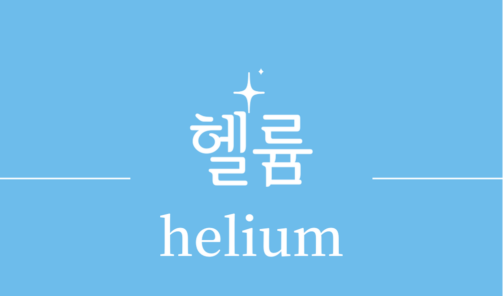 헬륨helium특성용도환경적 영향응용 분야