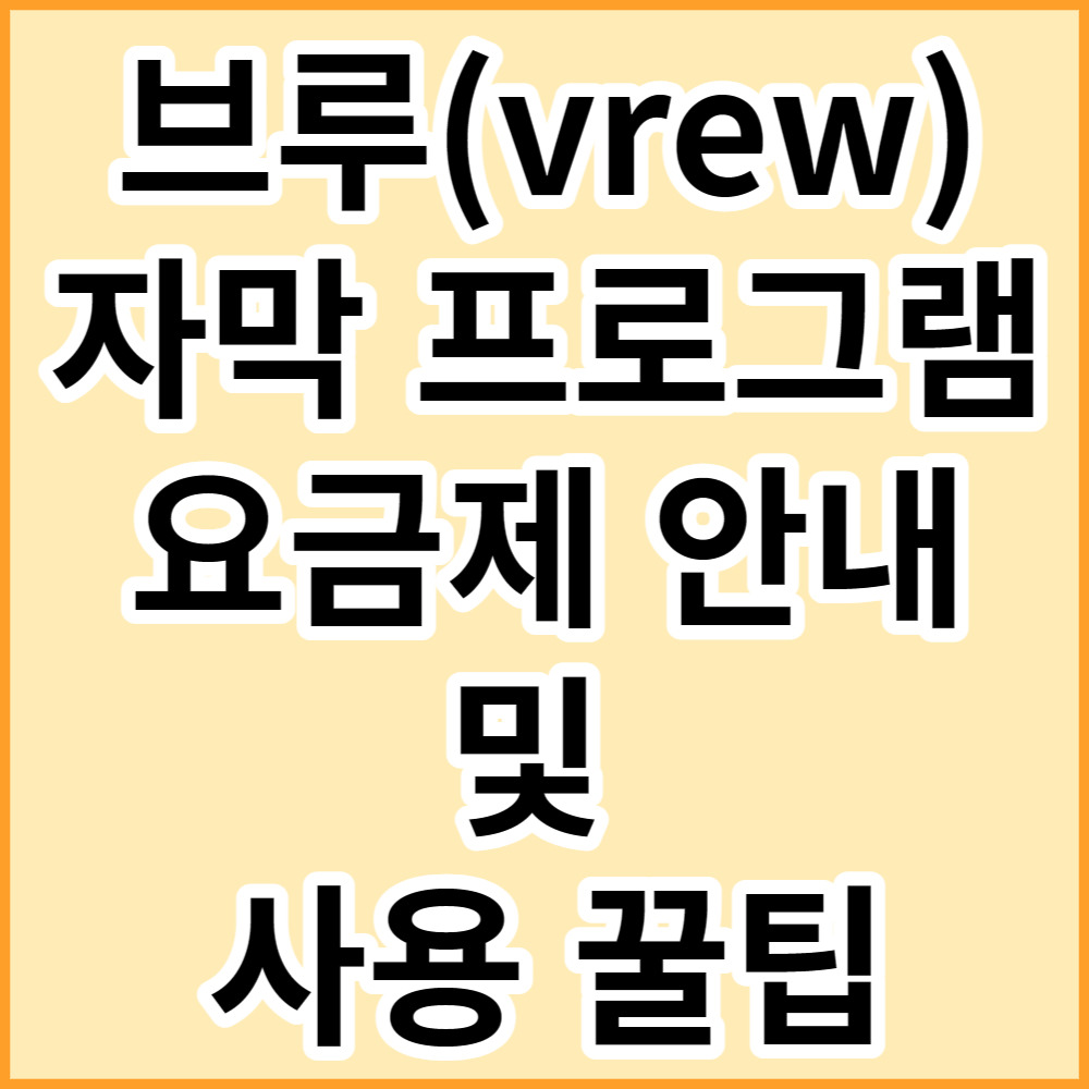 브루(vrew) 자막 프로그램 유료 및 시간제한, 무료 사용 꿀팁 안내