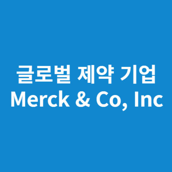 글로벌 제약 기업 Merck & Co, Inc