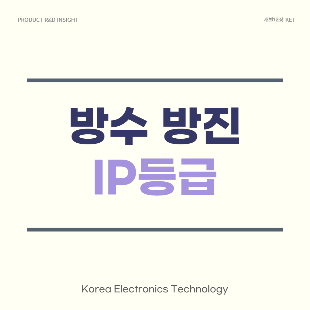 Ip 등급 설계 후 방수 방진을 확인하는 척도