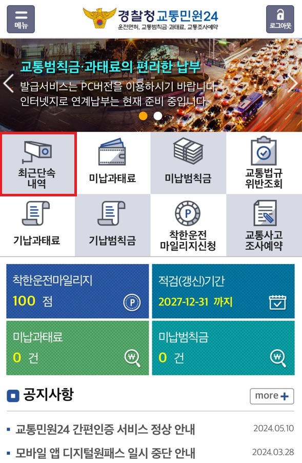 실시간 자동차 과태료 조회 어플 및 속도신호위반 주정차위반 확인하기 금융사다리