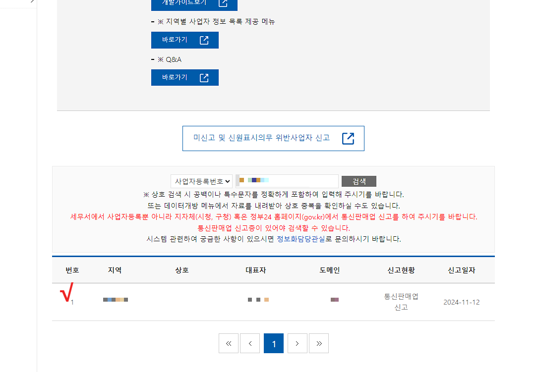 통신판매업신고번호 조회 및 등록하는 방법