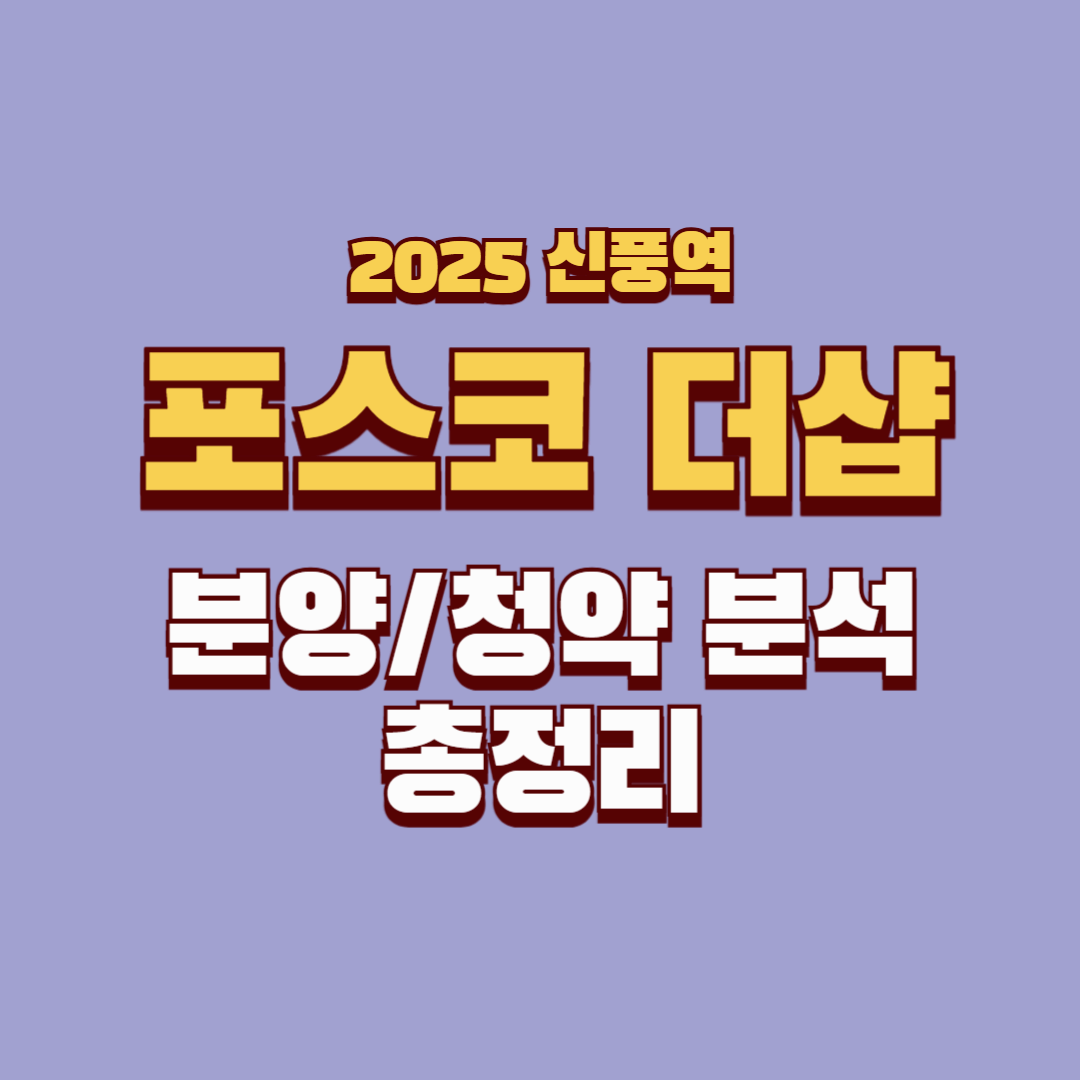 영등포 신풍역 포스코 더샵 분양가 평면도 입지 분석 2025 최신판