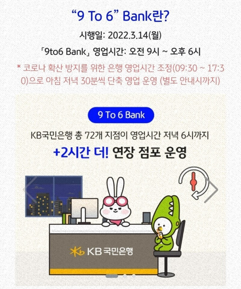 국민은행 영업시간 특화지점 확대시행 KB 9to6 뱅크