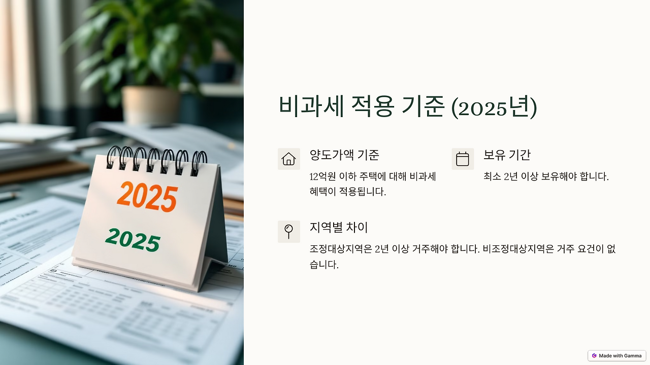 1세대 1주택 비과세 완전 정복 2025년 기준 조건과 절세 핵심 총정리