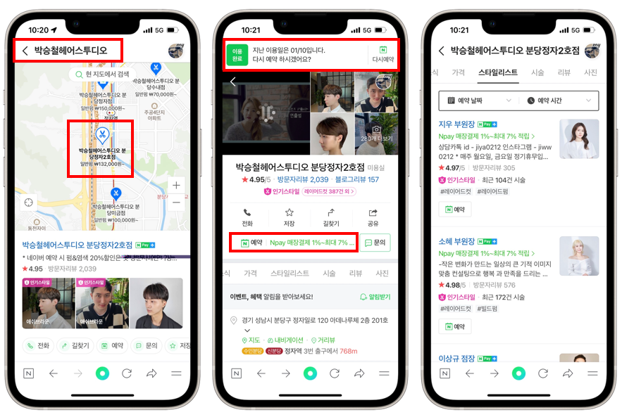 네이버 예약으로 미용실 예약하는 방법