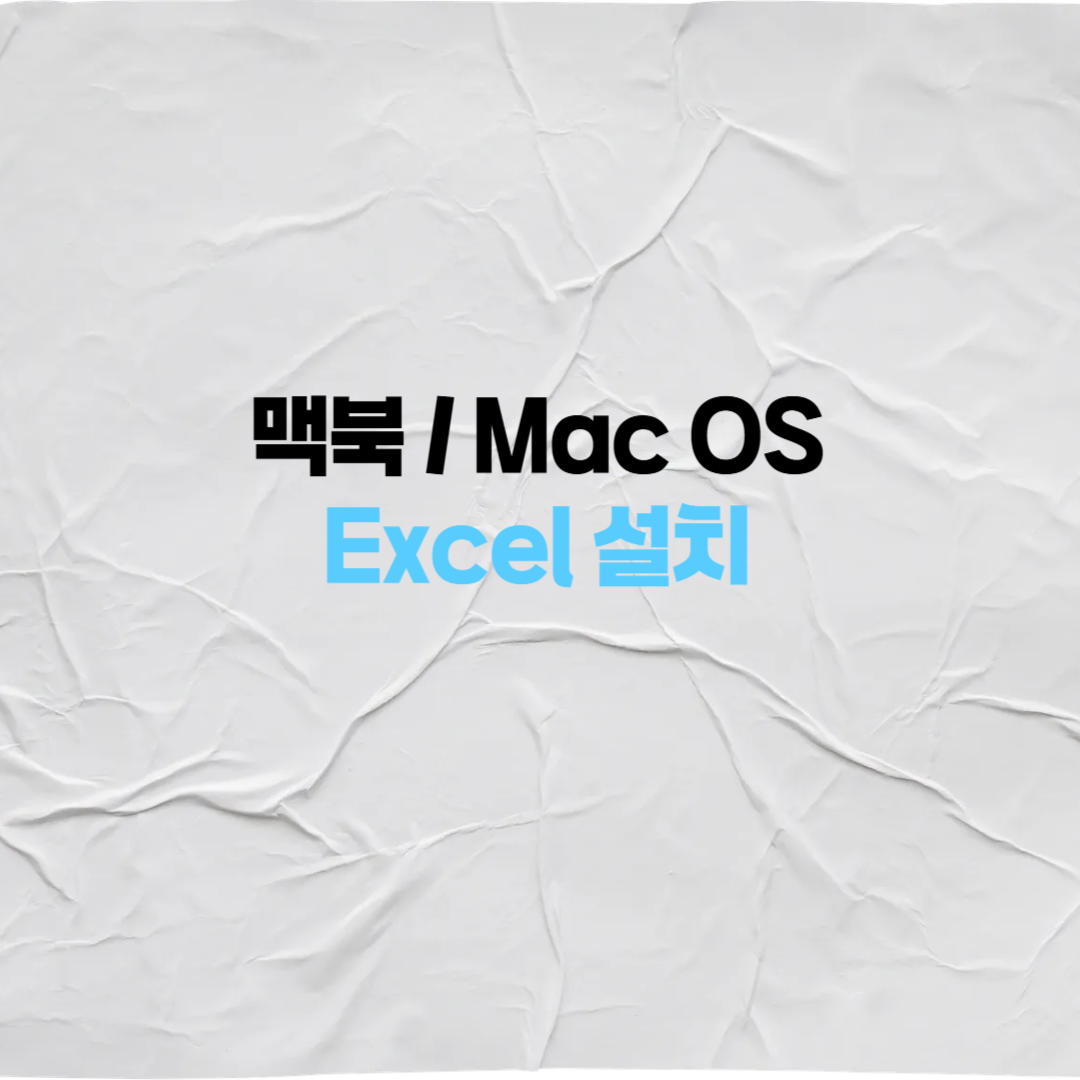 맥북/MacOS에서 Excel 설치하기 [무료 포함]