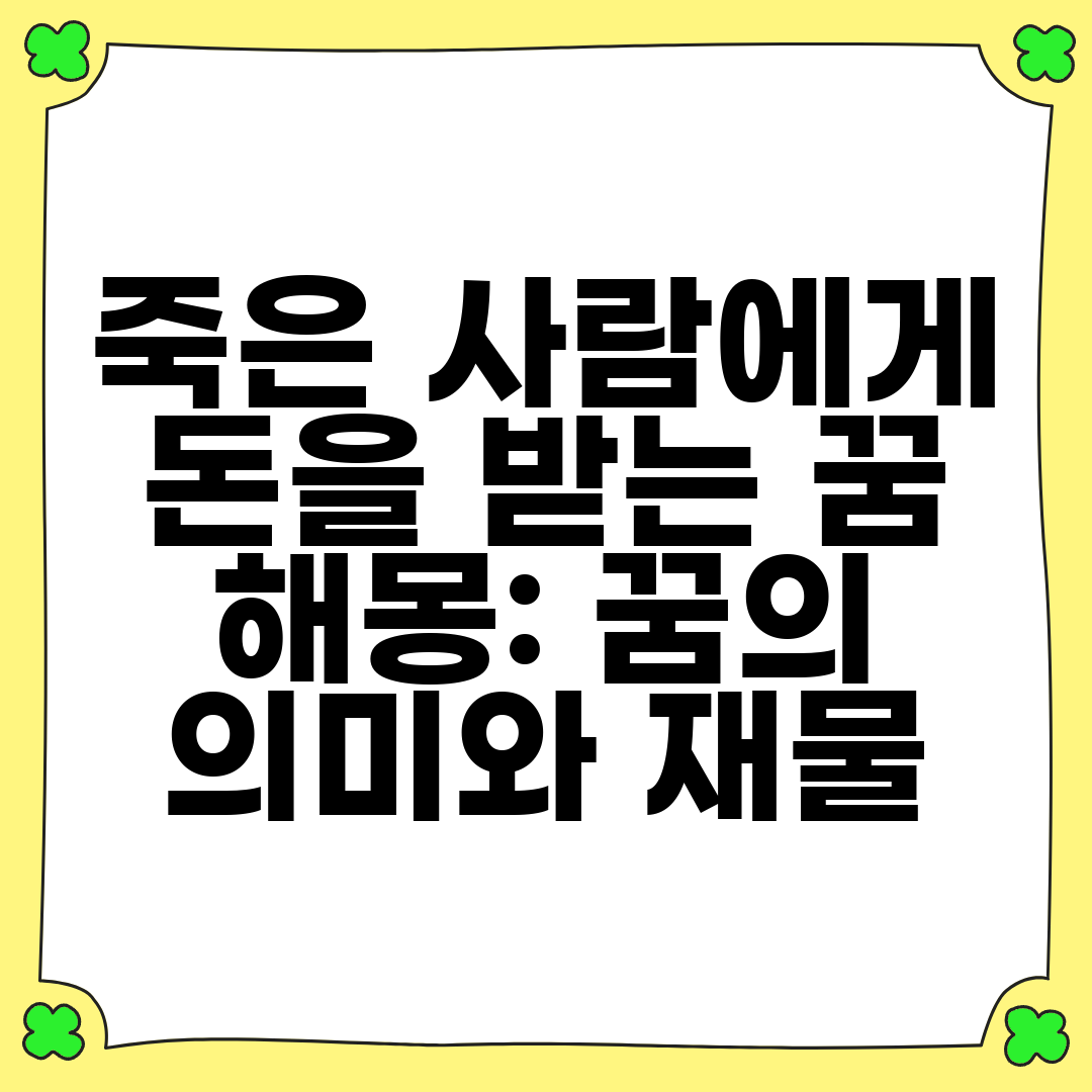 죽은 사람에게 돈을 받는 꿈 해몽 꿈의 의미와 재물