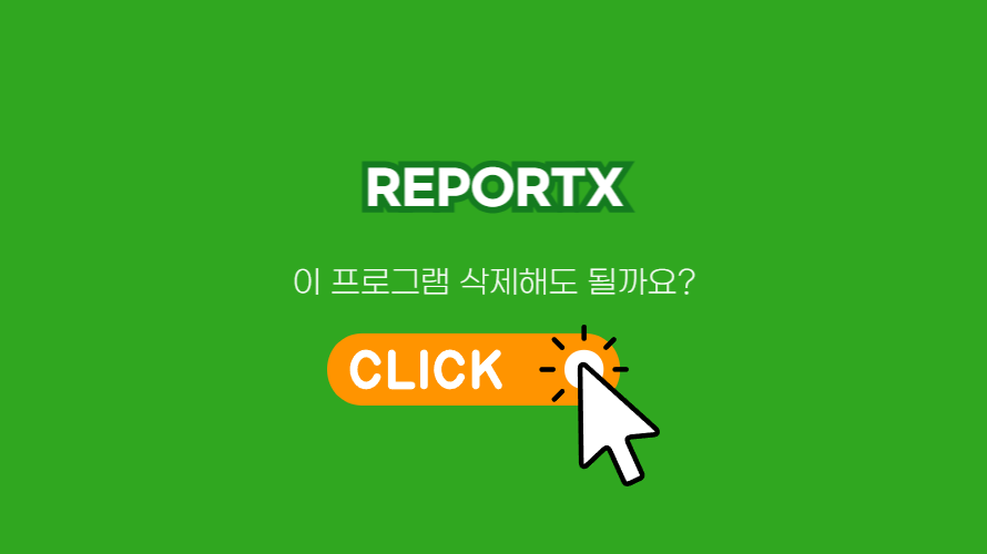 REPORTX 프로그램이란? 삭제해도 되는지 확인하는 방법