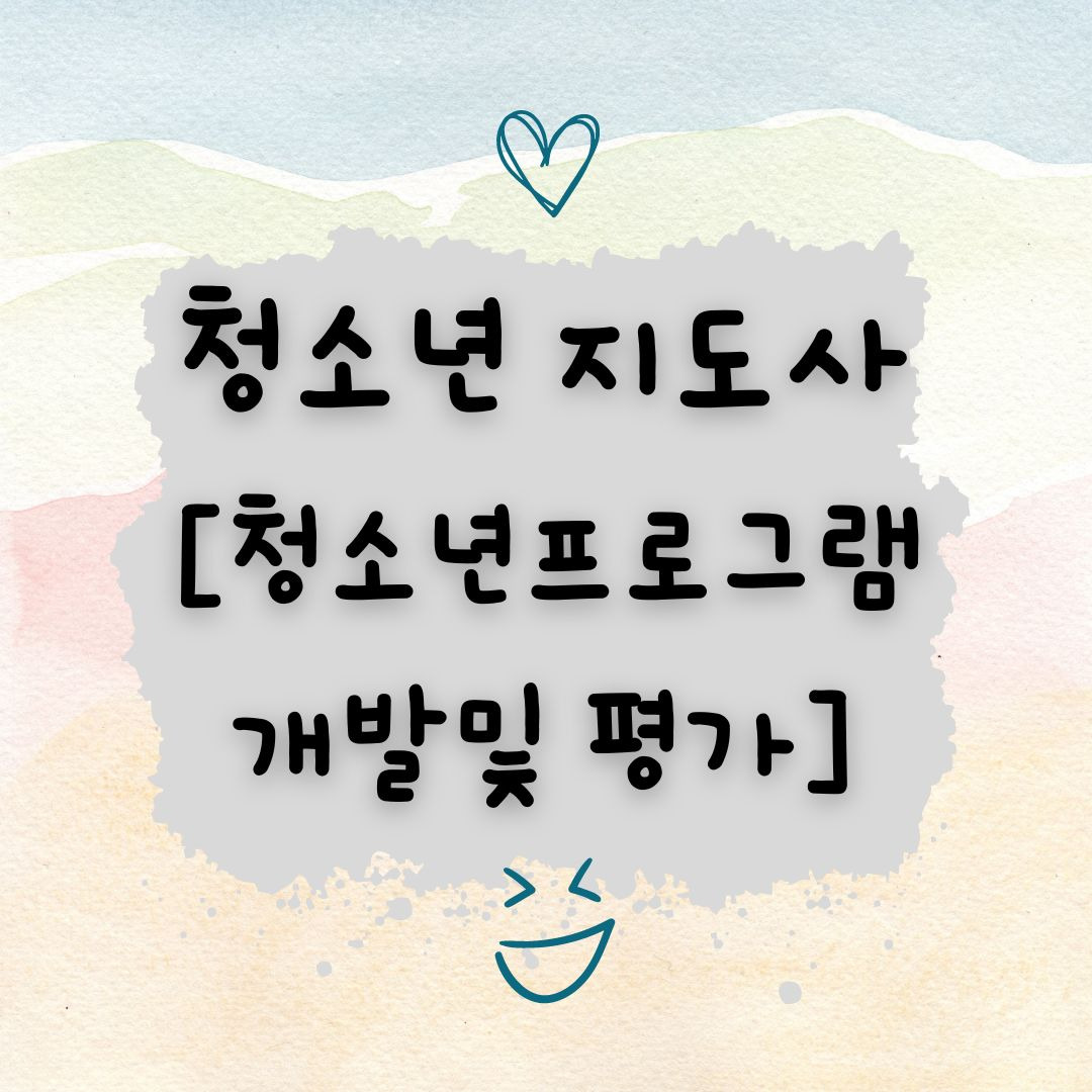 청소년지도사 청소년 프로그램 개발 및 평가 과제청소년 활동 프로그램