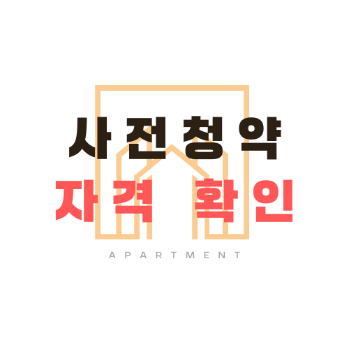 공공분양 사전청약 자격 확인하는 방법수방사 사전청약 준비 아파트 분양 청약 정보