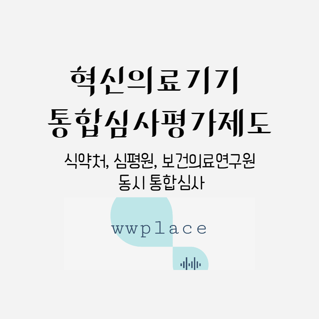 의료기기 혁신의료기기 통합심사평가제도
