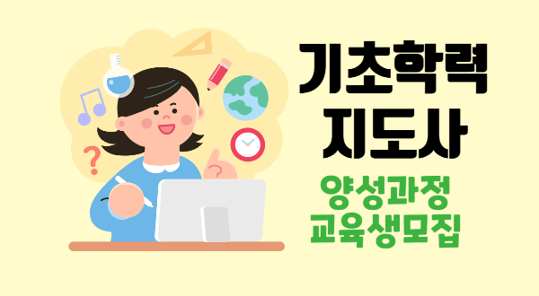경기도 기초학력지도사 양성과정 교육생 모집 대상 접수방법