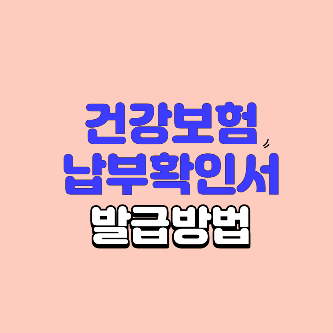 건강보험 납부확인서 인터넷 발급방법 장기요양보험료 확인서