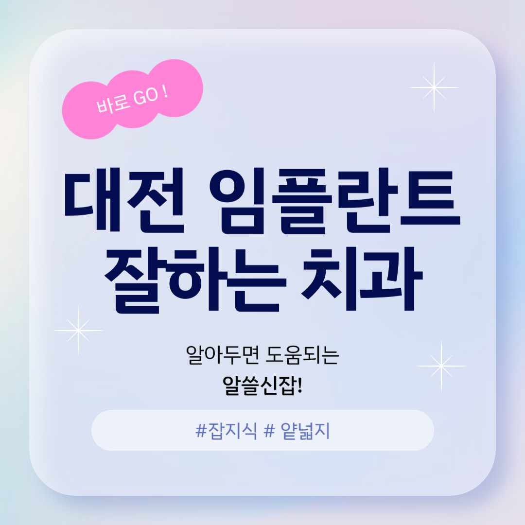 대전 임플란트 잘하는 치과 추천 리스트 3곳동구 서구 대덕구 유성구 중구