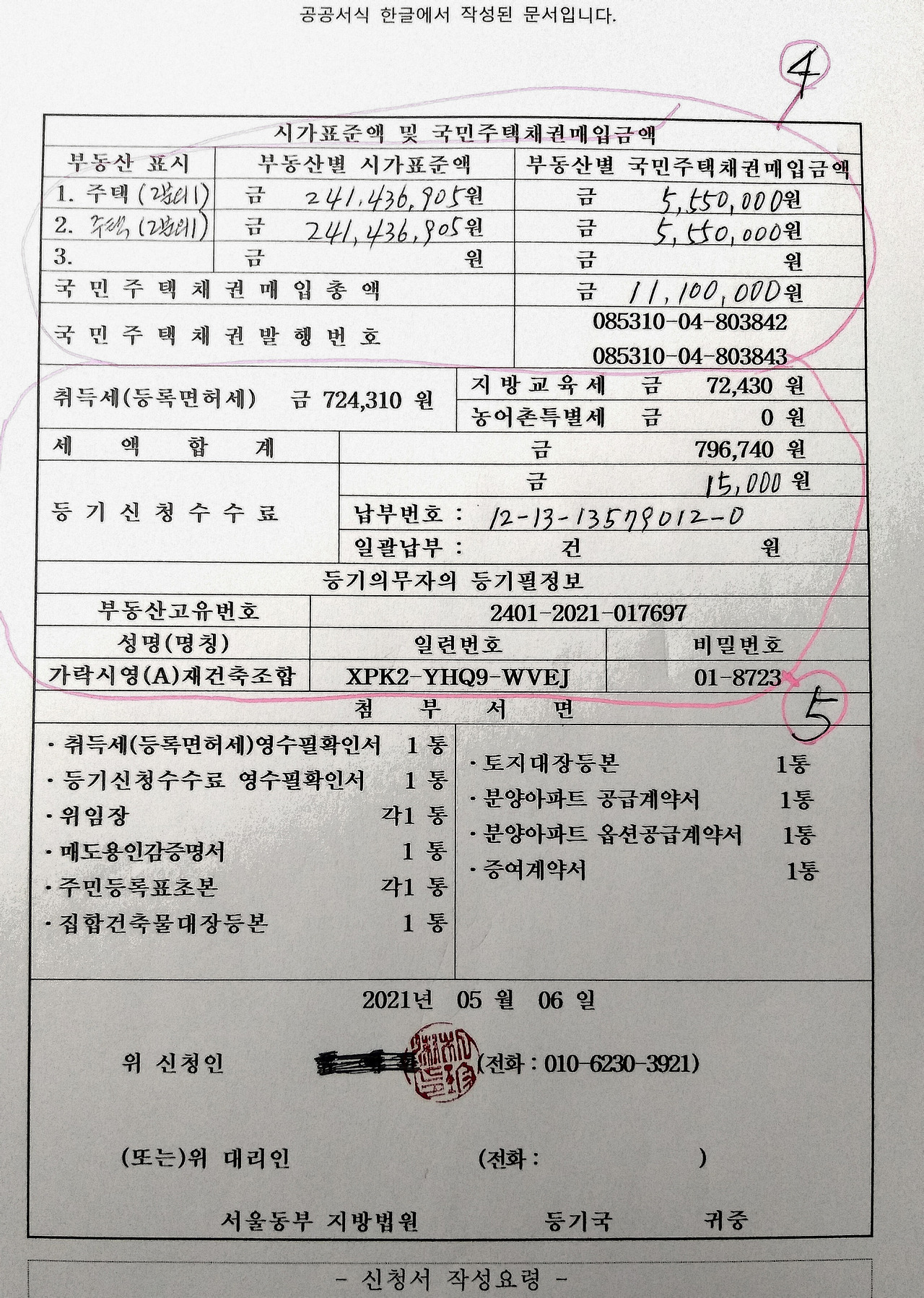 증여를 통한 분양아파트 부부공동명의 셀프 소유권이전등기 신청서 작성방법국민주택채권 매입금액계산등기필정보 등