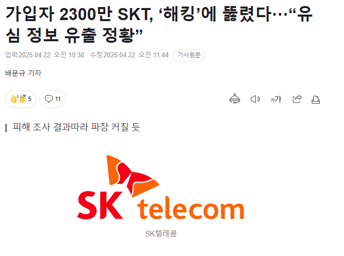 가입자 2300만 SKT, ‘해킹’에 뚫렸다···“유심 정보 유출 정황” :: 연월의 취미로 시작한 블로그