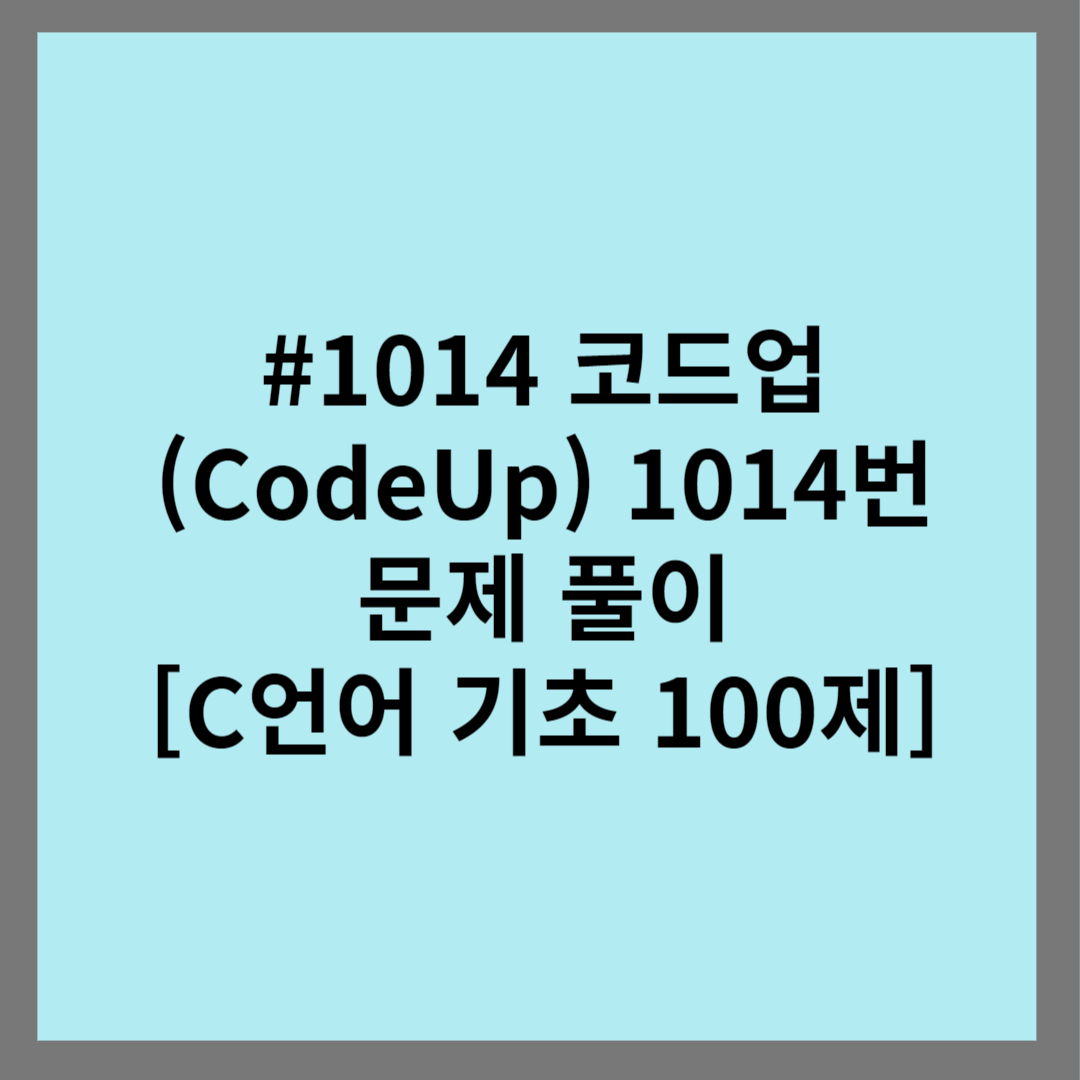 #1014 코드업 (CodeUp) 1014번 문제 풀이 [C언어 기초 100제]