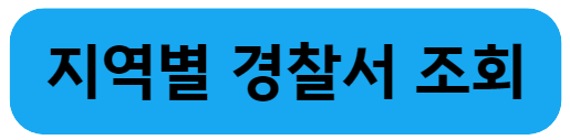 경찰서 민원실 이용안내 업무시간민원 종류
