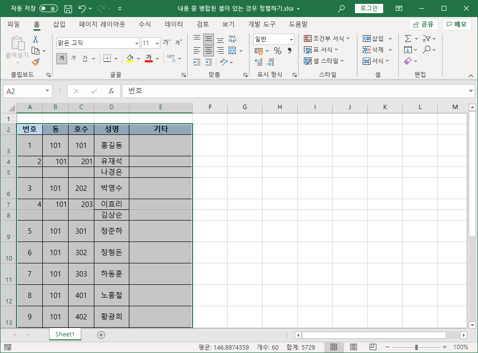 내용 중 병합된 셀이 있는 경우 정렬하는 방법 짤막한 강좌