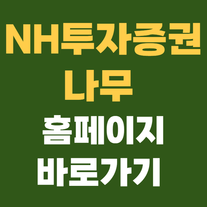 Nh투자증권 나무 홈페이지 바로가기